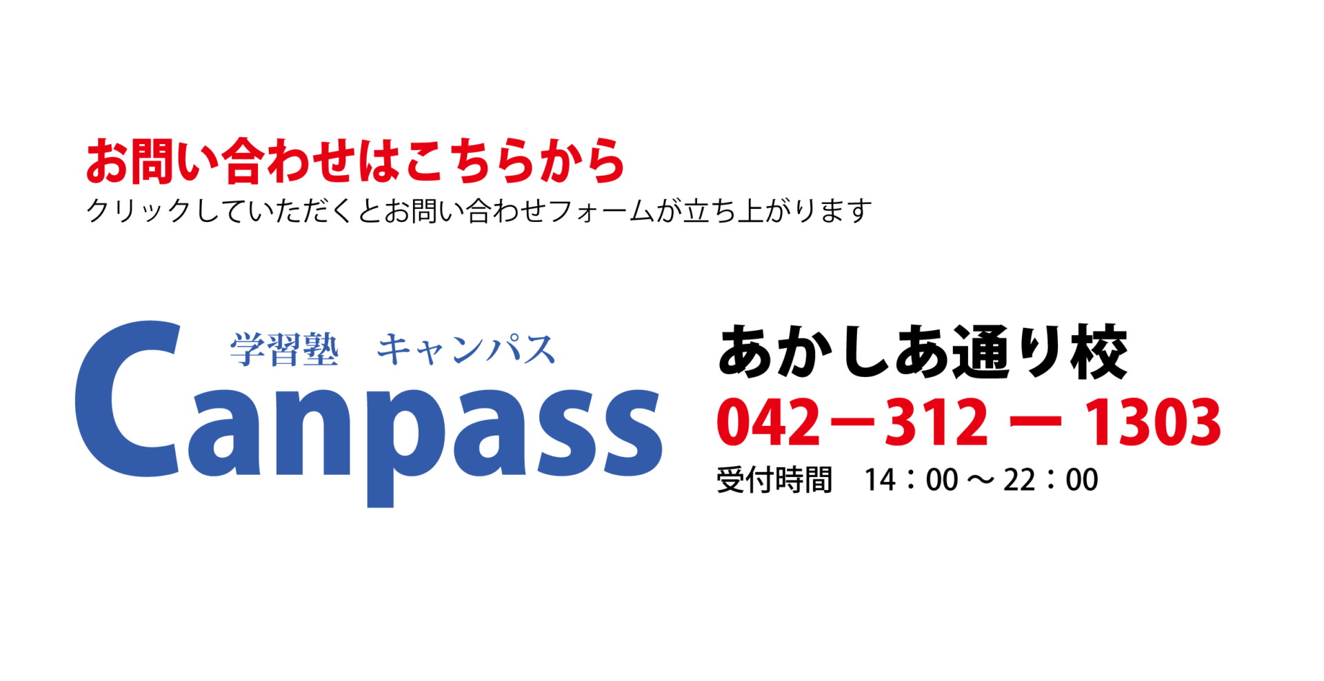 各校舎紹介 – 小平市の塾『学習塾Canpass』