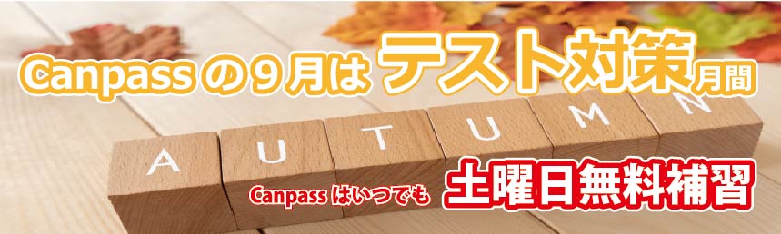 9月度入塾生募集中 – 小平市の塾『学習塾Canpass』