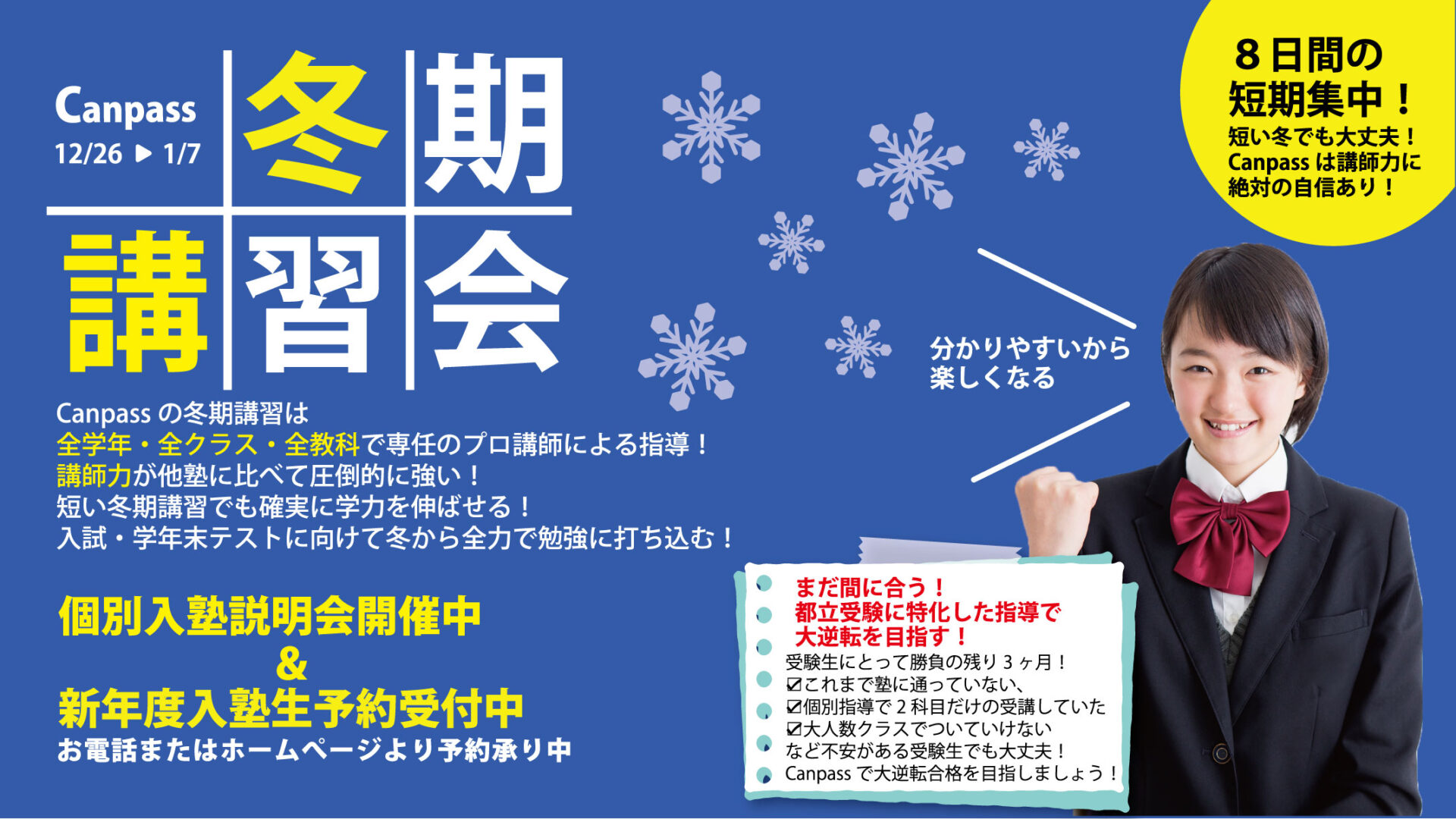 冬期講習 – 小平市の塾『学習塾Canpass』